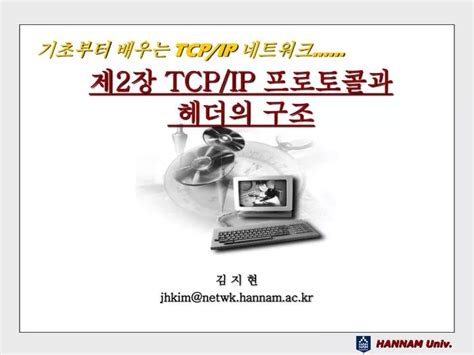 PPT 제 장 TCP IP 프로토콜과 헤더의 구조 PowerPoint Presentation ID