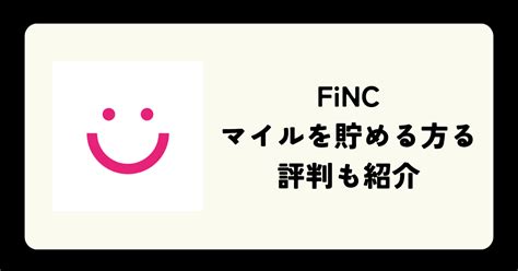 ポイ活アプリ「finc」でマイルを貯める方法！メリットやデメリット、評判も紹介 ポイント賢者を目指して