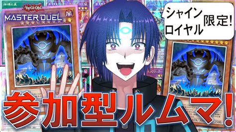 【遊戯王マスターデュエル】シャイン・ロイヤル加工限定 視聴者参加型ルームマッチ！キラキラ輝くカードを自慢してくれ！【戌火満賊】 Youtube