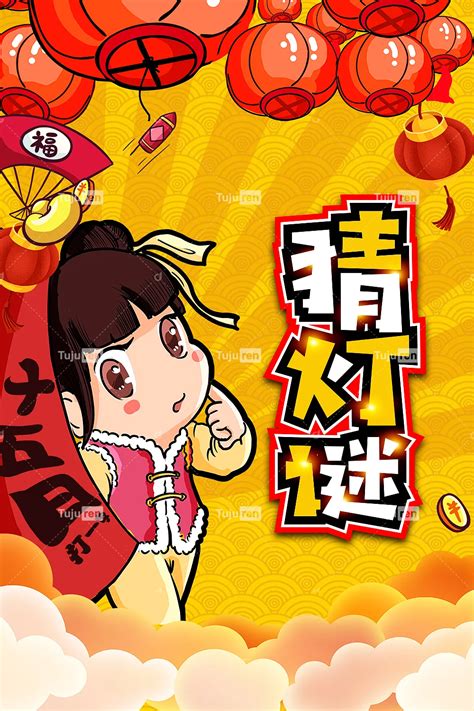 元宵节猜灯谜卡通女孩海报素材模板下载 图巨人