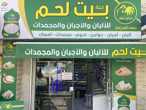 ألبان وأجبان جنة بيت لحم