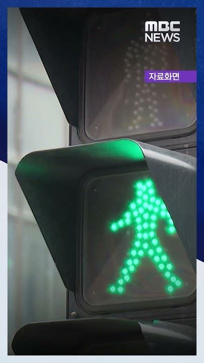 80대男 몰던 링컨차가 초록불에 횡단보도 걷다 날벼락 3명 참변 Shorts Mbc뉴스 Youtube