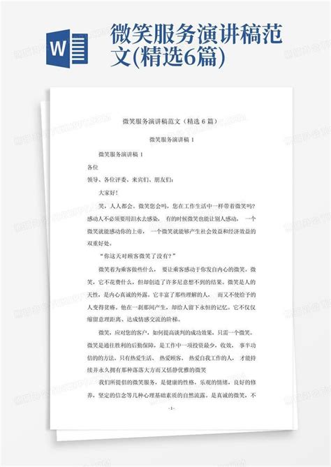 微笑服务演讲稿范文 精选6篇 Word模板下载 编号ljaypoak 熊猫办公