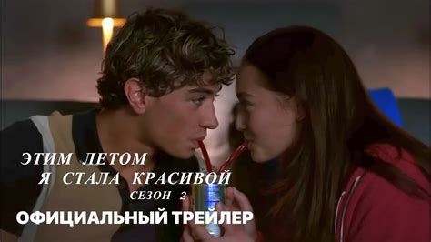 ЭТИМ ЛЕТОМ Я СТАЛА КРАСИВОЙ Сезон 2 Трейлер Русские субтитры Prime Video Youtube