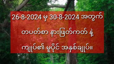 26 8 2024 မှ 30 8 2024 အတွင်း တပတ်စာ နားဖြတ်ကဒ်နဲ့ အနစ်ချုပ် Youtube