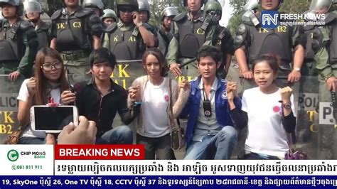 ក្រុមយុវជនទម្លាយល្បិចកលបក្សប្រឆាំង និង អាឡិច អូសទាញយុវជនធ្វើចលនាប្រឆាំងរាជរដ្ឋាភិបាល Youtube