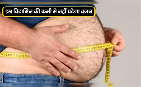 किस विटामिन की कमी से बढ़ता है मोटापा Vitamin Deficiency And Weight