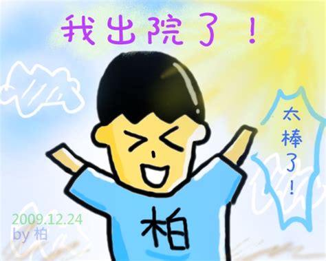 健康出院图片终于出院了卡通图片出院图片卡通大山谷图库