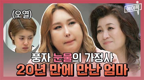 에이콕 눈물 주의 풍자가 20년간 엄마를 찾아가지 못한 이유 스튜디오를 눈물바다로 만든 풍자의 사연💧 금쪽상담소 38회 Youtube