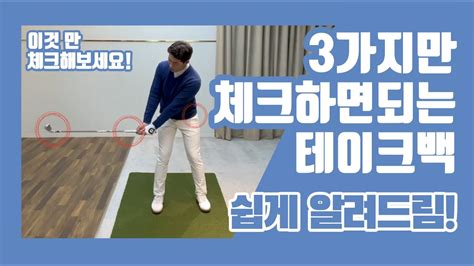 쉽게 알려주는 스윙의 시작 테이크백 테이크백 아이언드라이버 샷 잘하고 싶으시다면 체크 필수 Youtube