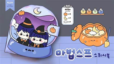 마법스프 가게 스퀴시북🎃💫｜무료도안｜diy Magical Soup Shop Squishy Book｜free Printable 종이 인형 집 인형 집 어린이를 위한 공예