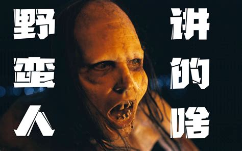 买房多年竟不知道家里藏了个怪物，好尸带你快速看完【野蛮人】 哔哩哔哩