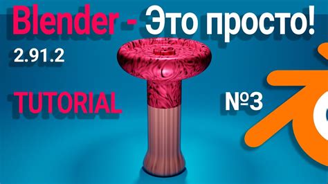 Blender 3d ЭТО ПРОСТО 3d Моделирование Материалы Сцена и свет Рендер Youtube