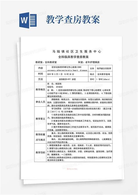 教学查房教案Word模板下载 编号qmdvkxwa 熊猫办公