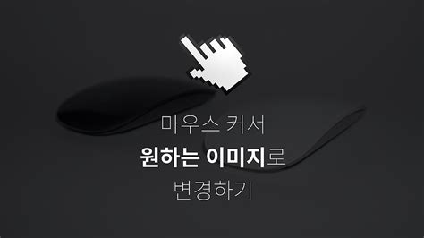 Css로 마우스 커서를 내가 원하는 이미지로 변경하기 커서가 안 바뀔 때