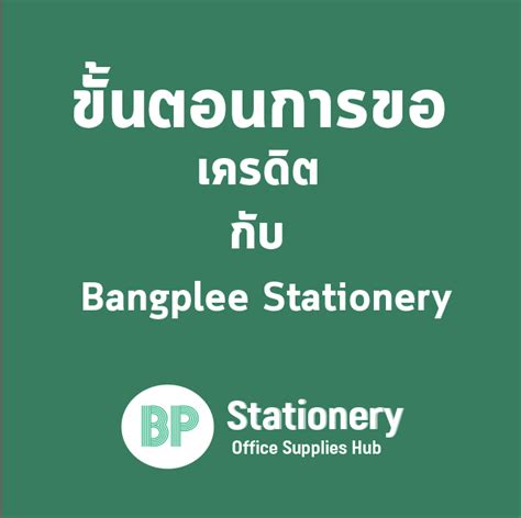 Faq ขอเครดิตกับบางพลีสเตชั่นเนอรี่ ต้องทำอย่างไร Bangplee Stationery