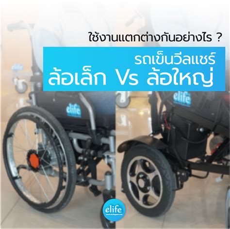 รถเข็นวีลแชร์ล้อใหญ่และล้อเล็กใช้งานต่างกันอย่างไร อีไลฟ์ สินค้าสุขภาพ Ergonomics เพื่อ