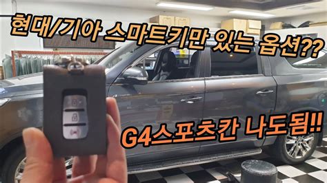 g4렉스턴 스포츠칸 원격시동 마이키 프리미엄 youtube