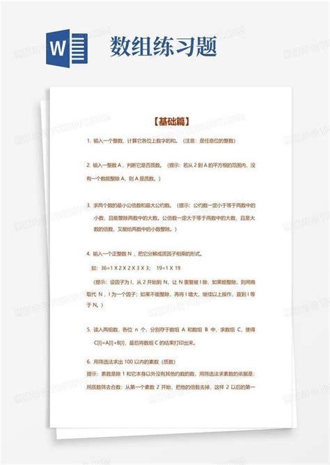 数组练习题word模板下载编号qbjzrpvv熊猫办公