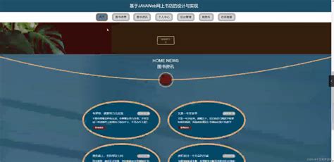 Java基于javaweb网上书店的设计与实现源码mysql文档以 小型网上书店系统”为实例选择一种合适的程序设计语言实现 会员登录”和 Csdn博客