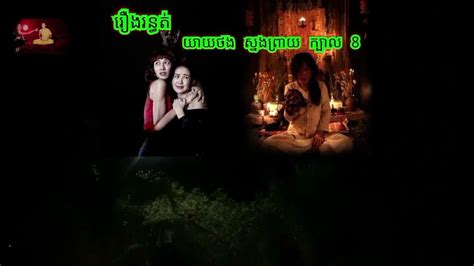 រឿងរន្ធត់ យាយថងស្នង ព្រាយក្បាលប្រាំបីសម្រាយរឿងខ្មោ ច ខ្មោ ចជើងក