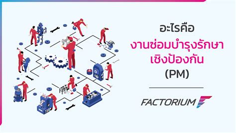 การวางแผน Pm ในงานซ่อมและการบำรุงรักษา Preventive Maintenance