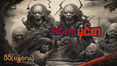 အင်ကု မှင်စာ Storyland ဂမ္ဘီရဇာတ်လမ်း ပရလောကဇာတ်လမ်း အသံဇာတ်လမ်း ဖြစ်ရပ်မှန် သရဲ Story
