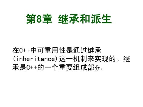 第8章 继承和派生word文档在线阅读与下载无忧文档