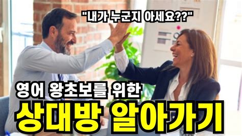 원어민이 자주 사용하는 상대방을 알아가는 표현 정리 Youtube