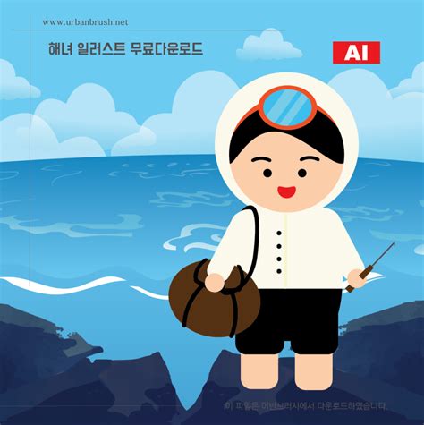 해녀 일러스트 Ai 무료다운로드 어반브러시