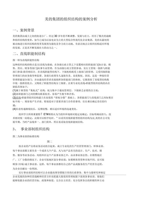 美的集团的组织结构的案例分析 Docx 搜必应