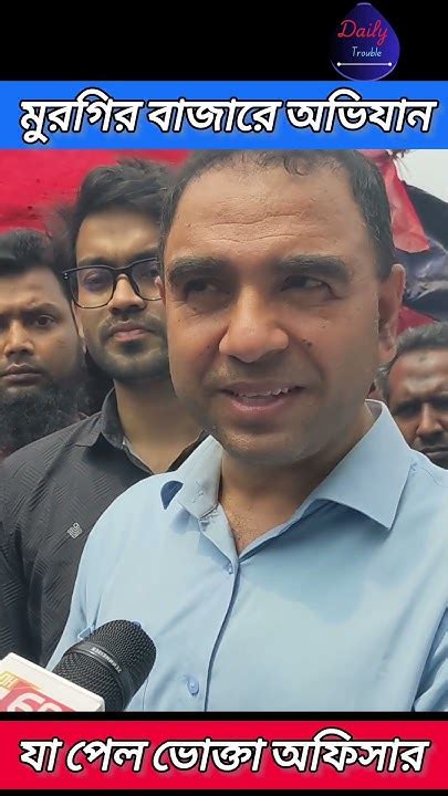 ঈদকে সামনে রেখে মুরগির বাজারে ভোক্তা অফিসারের অভিযান যা পেল ফলাফল। Vokta Odhikar।daily Trouble