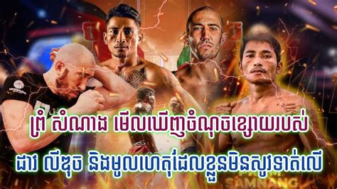 ព្រំ សំណាង មើលឃើញចំណុចខ្សោយរបស់ ដាវ លីឌុច និងមូលហេតុដែលរូបខ្លួនមិនសូវទាត់លើ Youtube