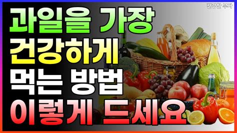 과일을 가장 건강하게 먹는 방법 과일은 이렇게 드세요 Youtube