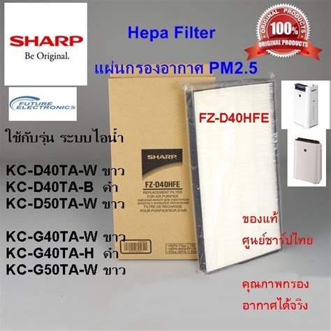 ของแท้ศูนย์ Sharpแผ่นกรองอากาศhepa รุ่น Fz D40hfe เครื่องฟอกใช้รุ่น Kc