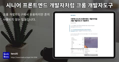 시니어 프론트엔드 개발자처럼 크롬 개발자도구 사용하기 Geeknews 시니어 프론트엔드 개발자처럼 크롬 개발자도구 사용하기 Geeknews
