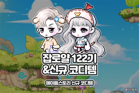 메이플스토리 신규캐시 추가 122기 잡로얄 오늘도 나이스샷 세트 오리와 아리 세트 작은 해달 의상 세트 이덴 해달 세트 등 네이버 블로그