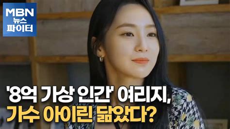 Mbn 뉴스파이터 8억 가상 인간 여리지 아이린과 꼭 닮았다 Youtube