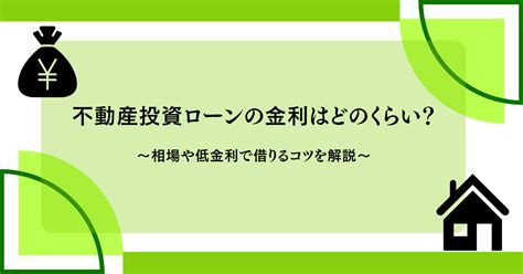 不動産投資ローンの金利はどのくらい？相場や低金利で借りるコツを解説 東新金融コラム