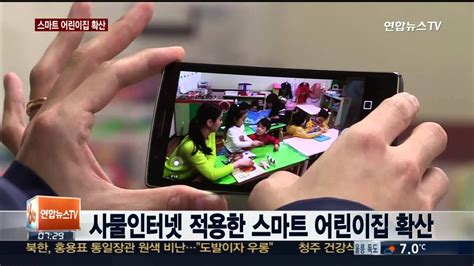 내 아이 안심하고 맡겨요스마트 어린이집 확산 Youtube