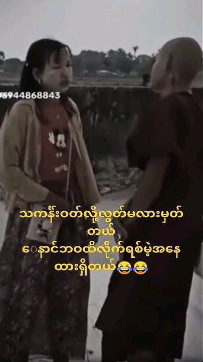 နင်မရစ်ပါနဲ့တော့ ငါပျံတော်မူချင်လာပြီကွာ 😂😂😂 Shorts Myanmartiktok