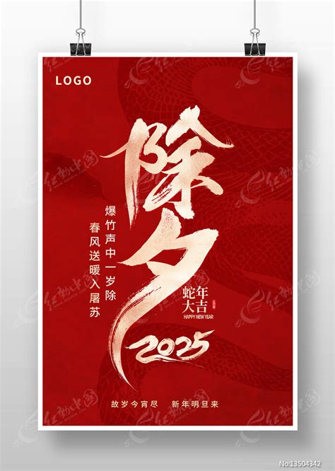 2025蛇年除夕海报设计图片下载红动中国