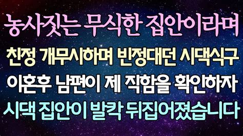 반전 사연 농사짓는 무식한 집안이라며 친정 개무시하며 빈정대던 시댁식구 이혼후 남편이 제 직함을 확인하자 시댁 집안이 발칵 뒤집어졌습니다 사이다사연라디오드라마