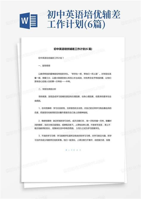 初中英语培优辅差工作计划 6篇 Word模板下载 编号lbpmexjr 熊猫办公