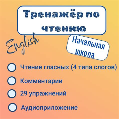 Тренажёр по чтению Учимся читать на английском языке Чтение гласных 4 типа слогов