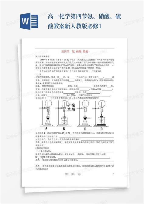 高一化学第四节氨、硝酸、硫酸教案新人教版必修1 Word模板下载编号lvwarpav熊猫办公