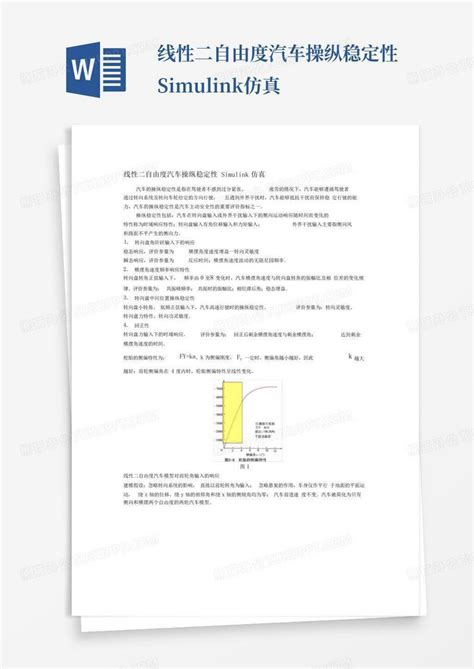 线性二自由度汽车操纵稳定性simulink仿真word模板下载 编号qwavgwzr 熊猫办公