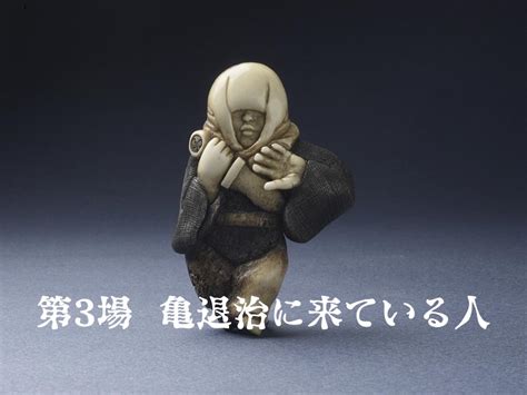 道甫的解釈浦島太郎 道甫根付彫刻展