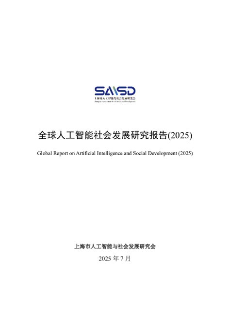 全球人工智能社会发展研究报告 2025