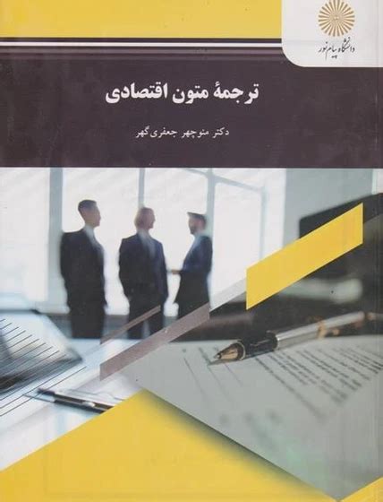 خرید و قیمت کتاب ترجمه متون اقتصادی رشته مترجمی زبان انگلیسی ترب